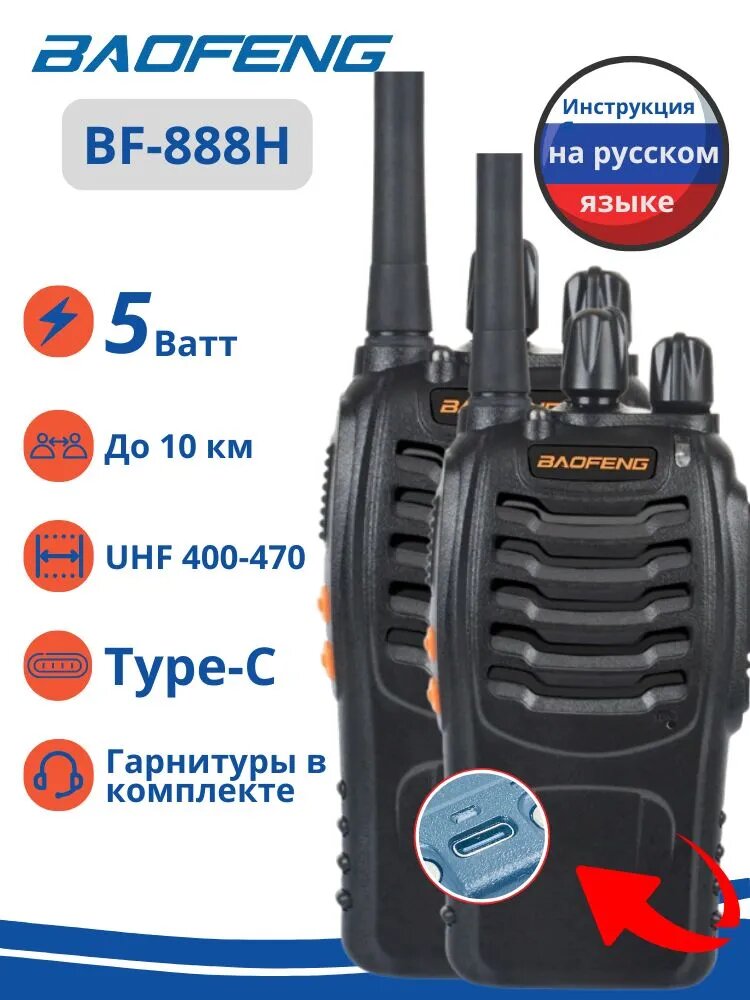 Рация (радиостанция) Baofeng BF-888H 5W, 2 шт, Type-C