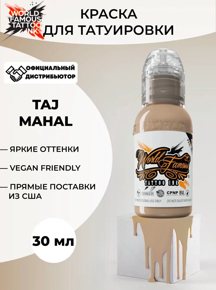 World Famous Tattoo Ink "Taj Mahal", 30 мл, профессиональная краска для тату и перманентного макияжа