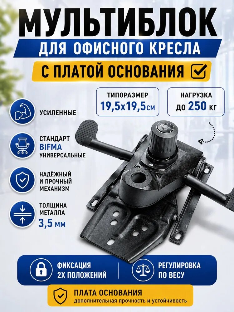 Механизм качания для офисного кресла с платой основания, 19.5х19.5 см, нагрузка до 250 кг, толщина металла 3.5 мм