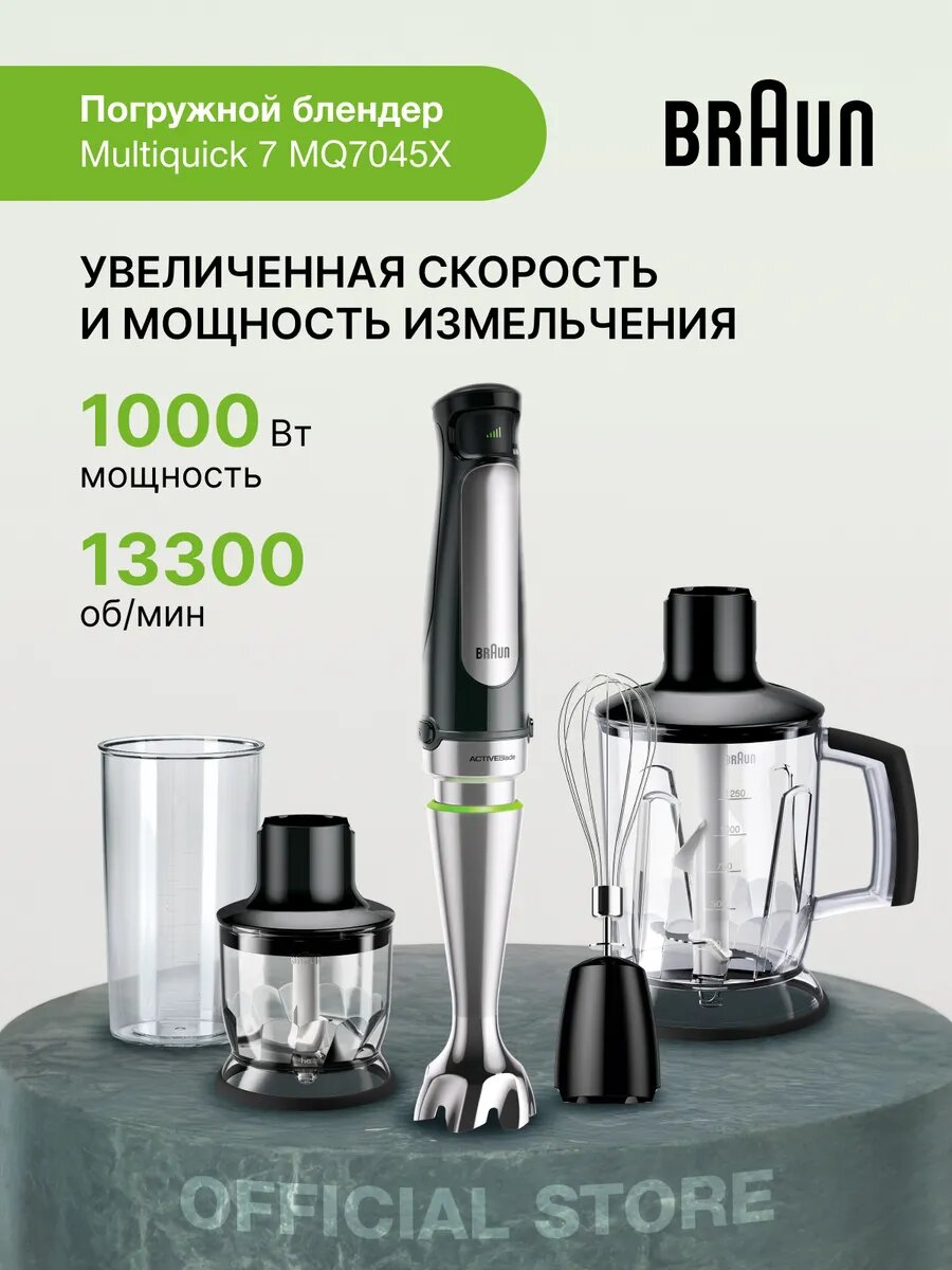 Погружной блендер Multiquick 7 MQ7045X