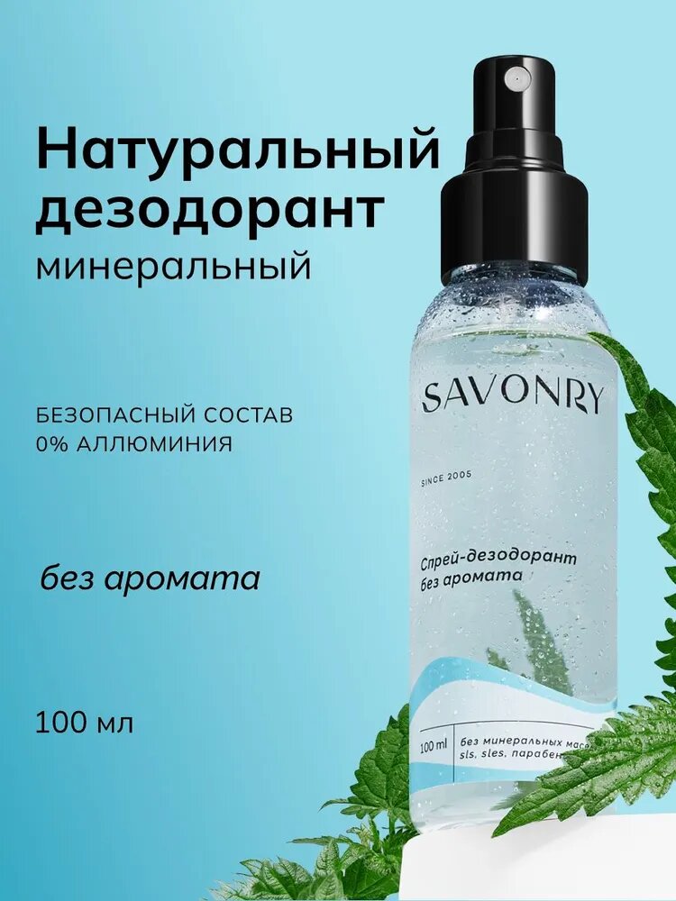 Натуральный спрей-дезодорант без аромата, 100мл SAVONRY на квасцах минеральный