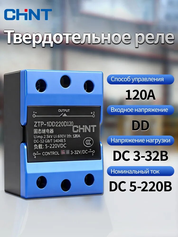 CHINT ZTP-1DD Твердотельное реле постоянный-постоянный ток DD контроль DD однофазное SSR , Номинальный ток 120A, Входное напряжение 3-32B DC , Напряжение нагрузки 5-220B DC