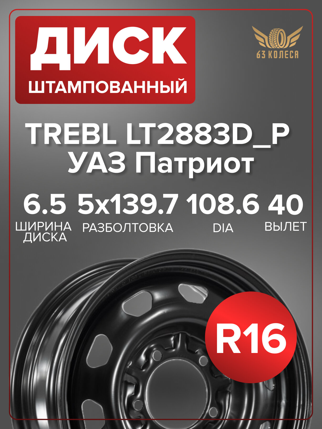 Диск TREBL LT2883D_P УАЗ Патриот 6.5x16 5x139.7 ET40 DIA108.6 black