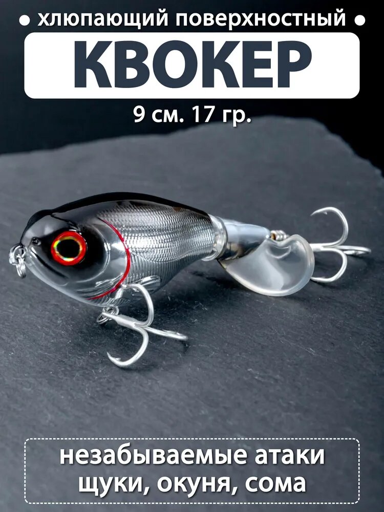 Воблер квокер (17гр. 9см.) пропбейт, поппер, Whooper, Plopper с вращающимся хвостом, хлюпающий