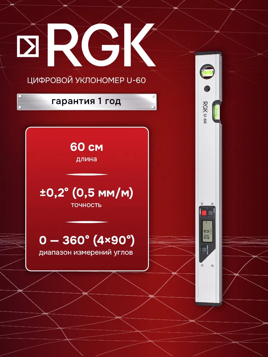 Электронный уровень RGK U-60, позволяет конвертировать полученные данные в различные единицы измерения