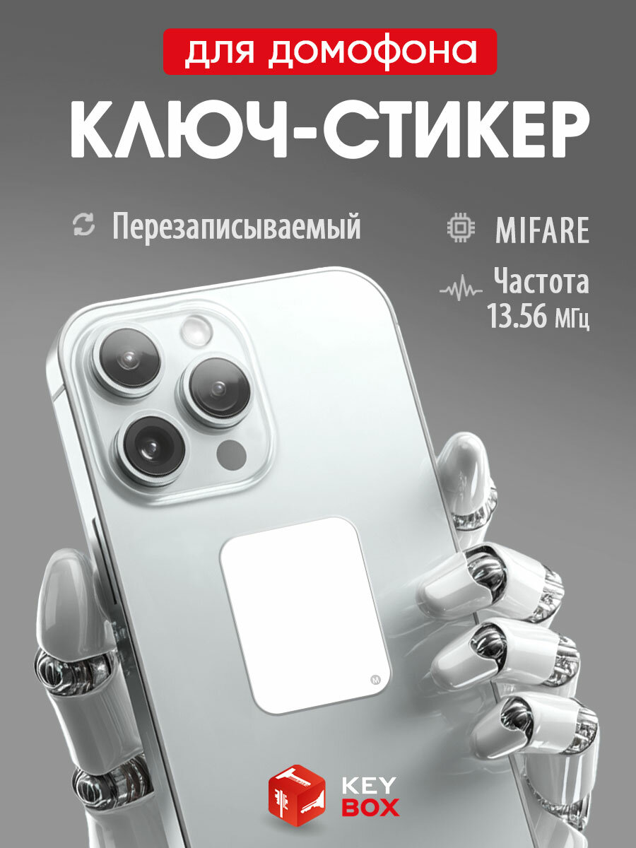 Ключ-стикер для домофона на телефон, Mifare, Белый, перезаписываемый