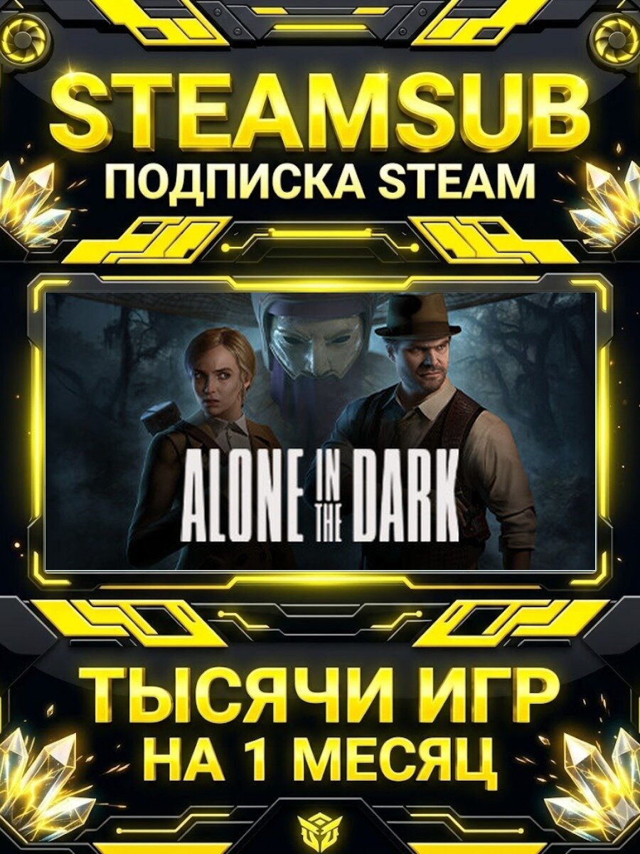 Alone in the Dark — подписка Steam на месяц, 7000+ игр на аккаунтах для ПК (РФ + СНГ)