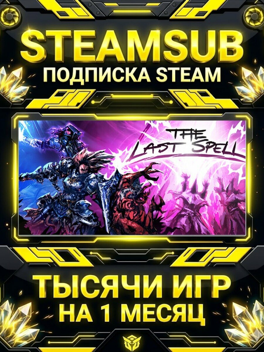 The Last Spell — подписка Steam на месяц, 7000+ игр на аккаунтах для ПК (РФ + СНГ)