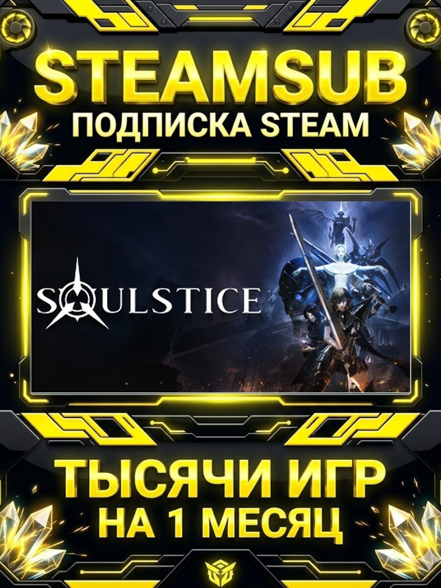 Soulstice — подписка Steam на месяц, 7000+ игр на аккаунтах для ПК (РФ + СНГ)