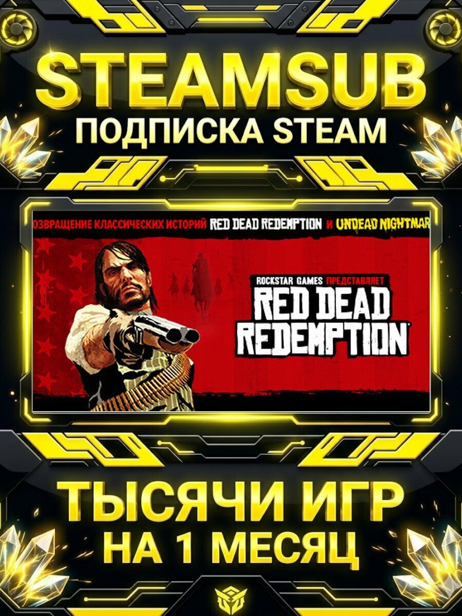 Red Dead Redemption — подписка Steam на месяц, 7000+ игр на аккаунтах для ПК (РФ + СНГ)