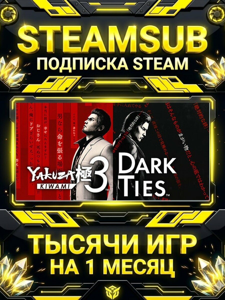 Yakuza Kiwami 3 & Dark Ties — подписка Steam на месяц, 7000+ игр на аккаунтах для ПК (РФ + СНГ)