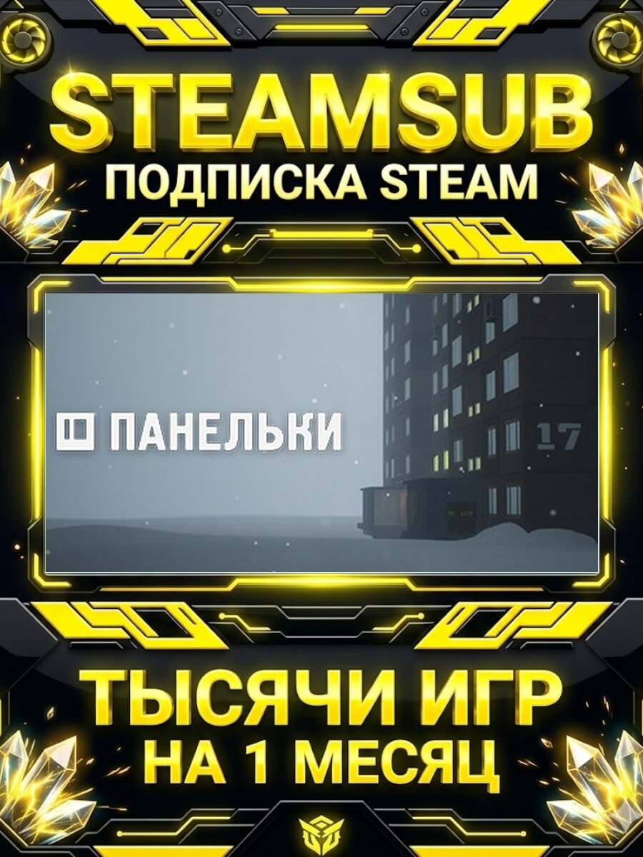 PANELKI — подписка Steam на месяц, 7000+ игр на аккаунтах для ПК (РФ + СНГ)