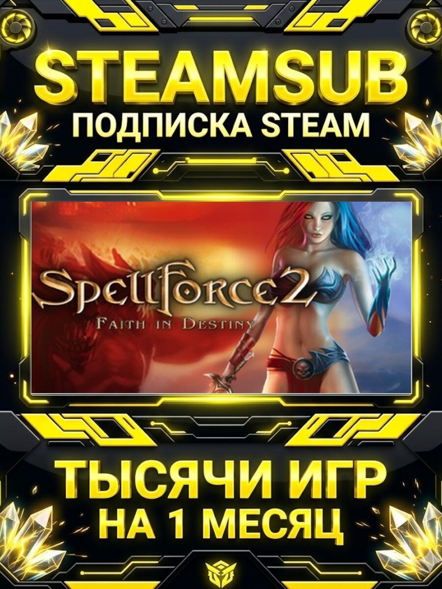 SpellForce 2: Faith in Destiny — подписка Steam на месяц, 7000+ игр на аккаунтах для ПК (РФ + СНГ)