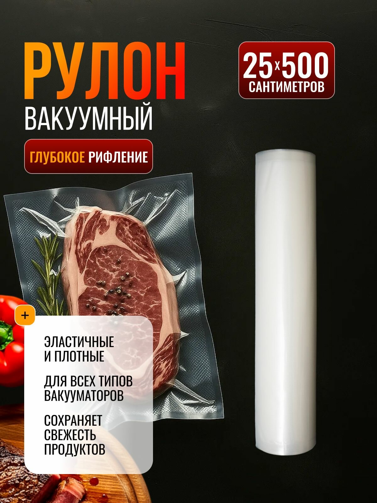 Пакеты для вакууматора, рифленые 25х500 см для вакуумного упаковщика рифленые вакуумные пакеты