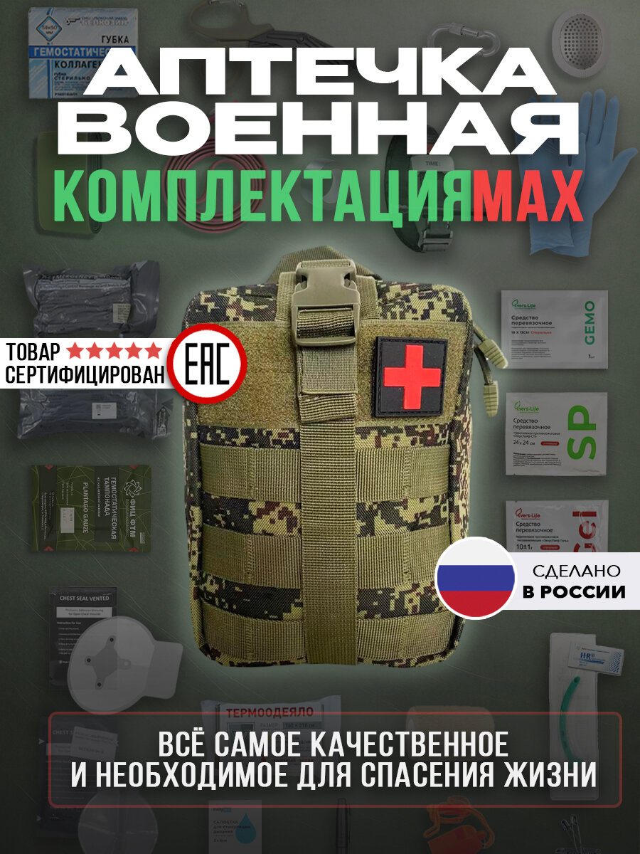 Аптечка тактическая укомплектованная, отрывной подсумок, пиксель