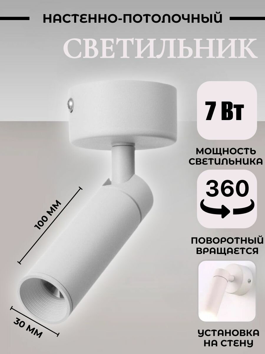 Светильник поворотный настенно-потолочный спот 30х100, Белый