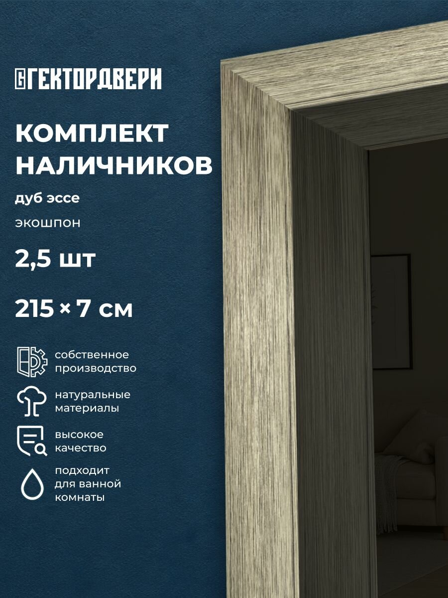 Наличники телескопические для межкомнатных дверей, Экошпон, цвет Дуб эссе, 70х2150 мм, 2,5 шт.