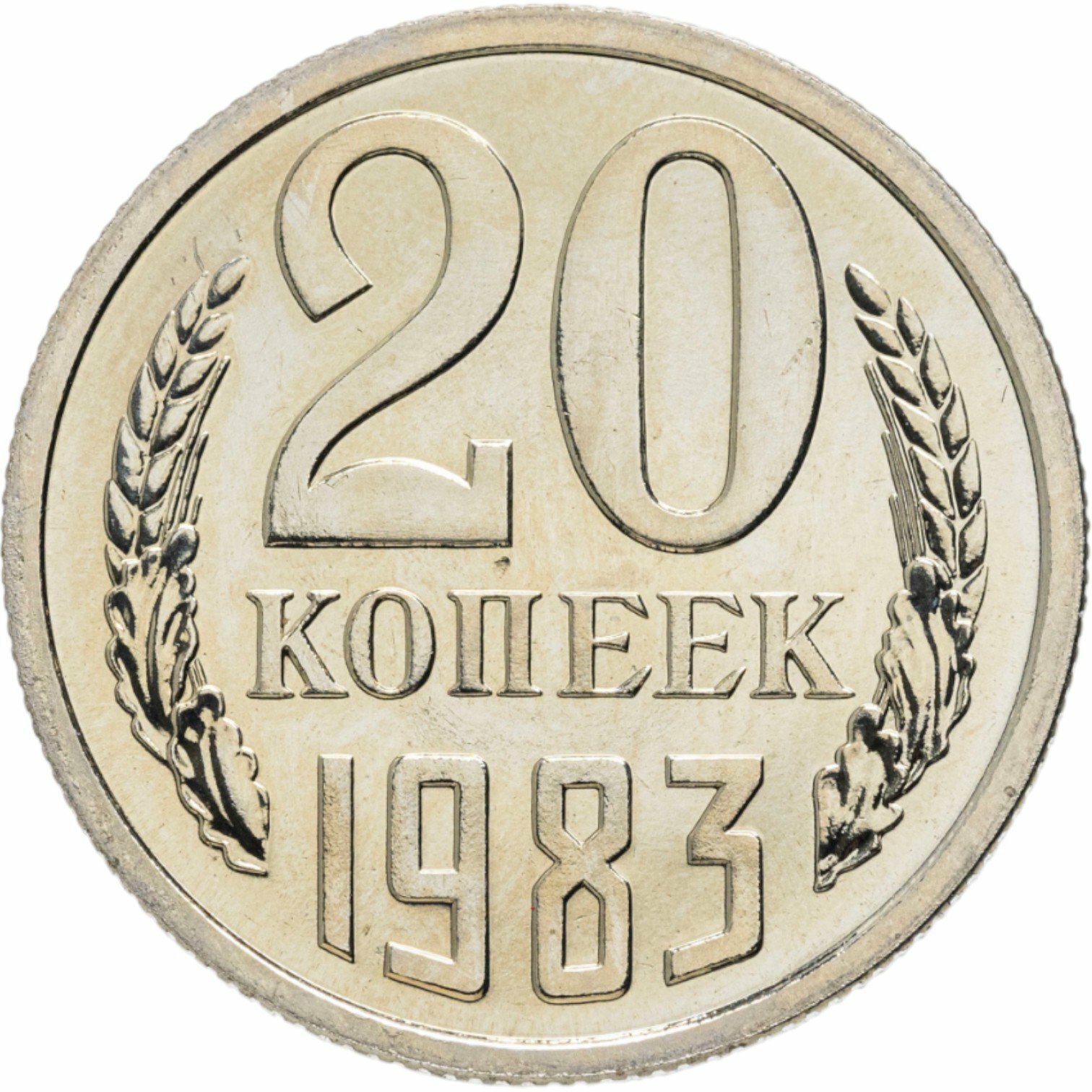 20 копеек 1983 штемпельный блеск, МНЦ медь-никель-цинк, в сохранности UNC