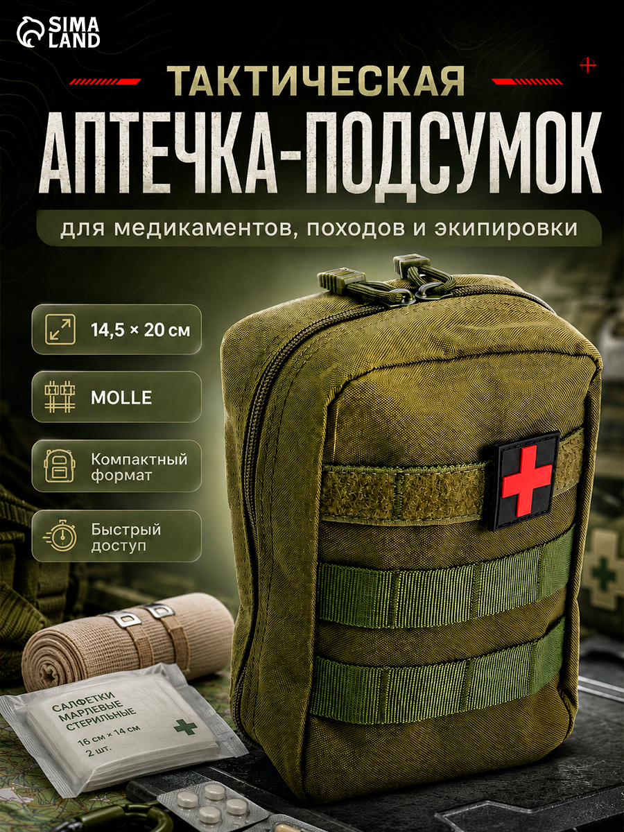 Аптечка тактическая-подсумок, размер 14.5×20 см, цвет зелёный