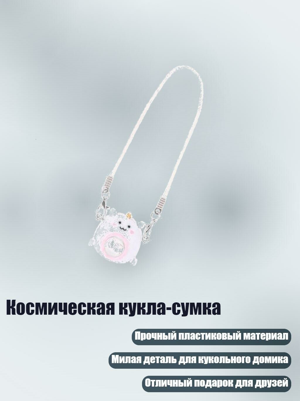 Космическая кукла-сумка, Белый