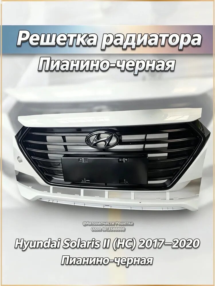 Решетка радиатора Хендай Соларис