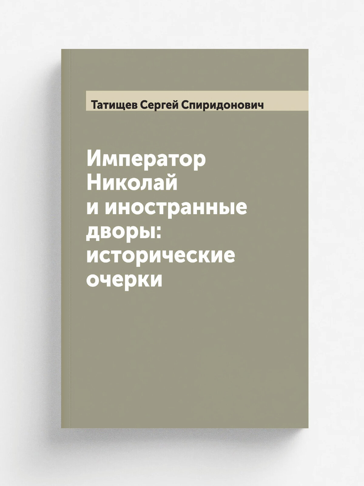 Император Николай и иностранные дворы: исторические очерки