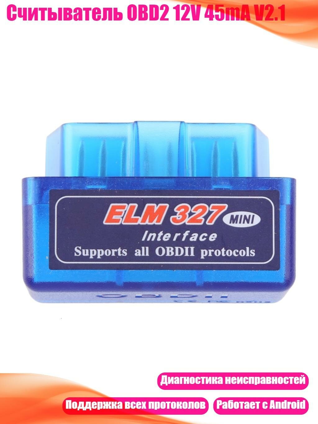 Считыватель OBD2 12V 45mA V2.1