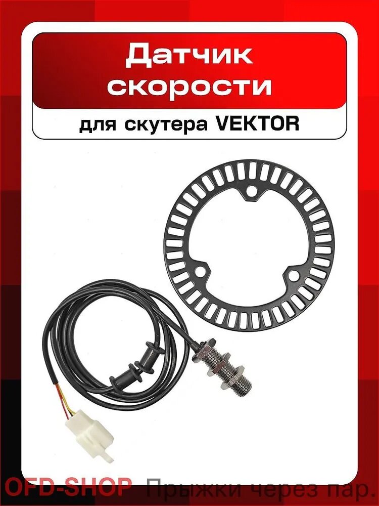 Датчик скорости для скутера VEKTOR