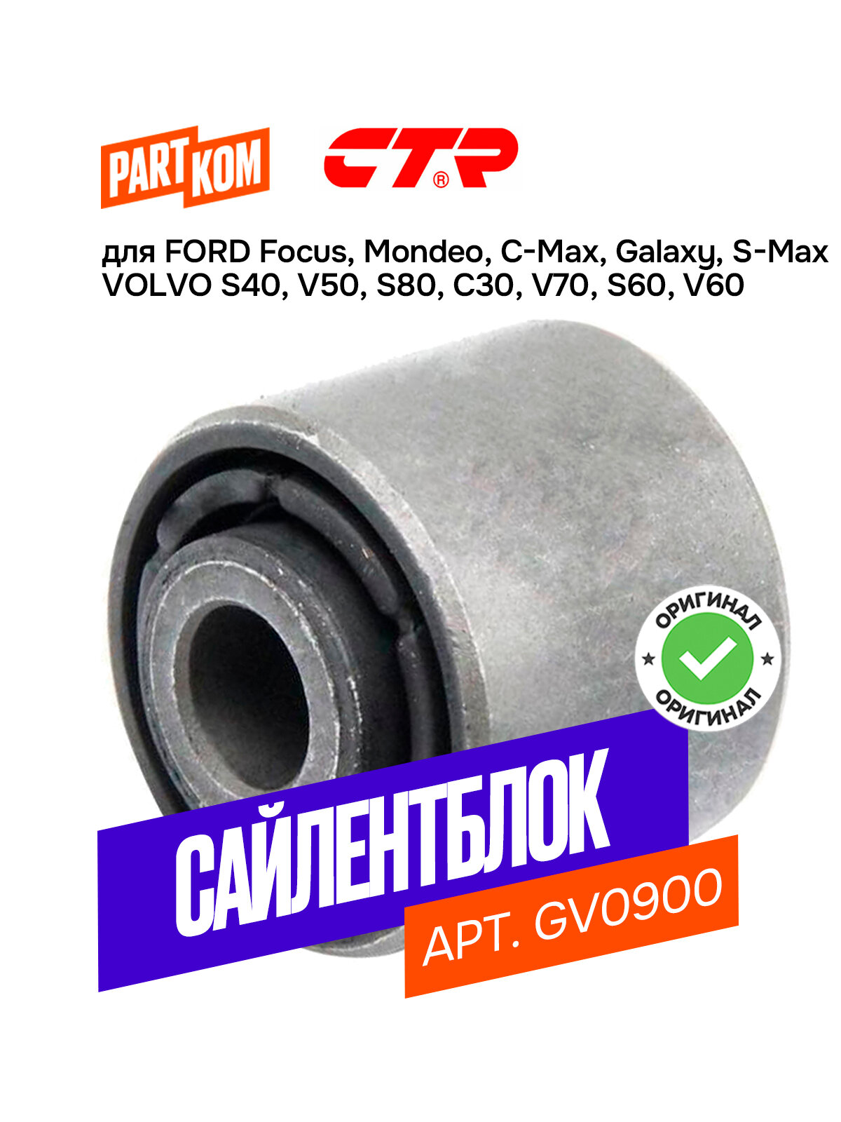 Сайлентблок задний GV0900 CTR для а/м VOLVO S60, MAZDA 3, FORD Focus