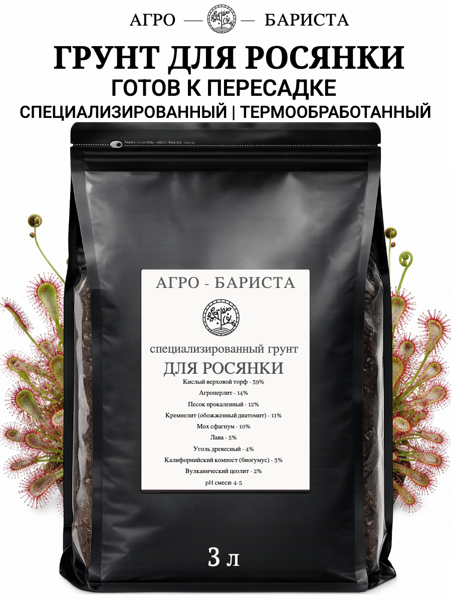 Грунт для Росянки готовый 3л, земля для Росянки Агро-Бариста