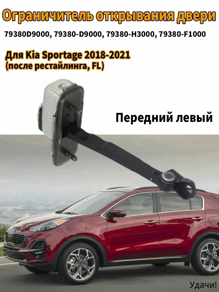 1 шт. ограничитель передней левой двери с левосторонним приводом 79380D9000 подходит для Kia 2018-2021 Kia Sportage