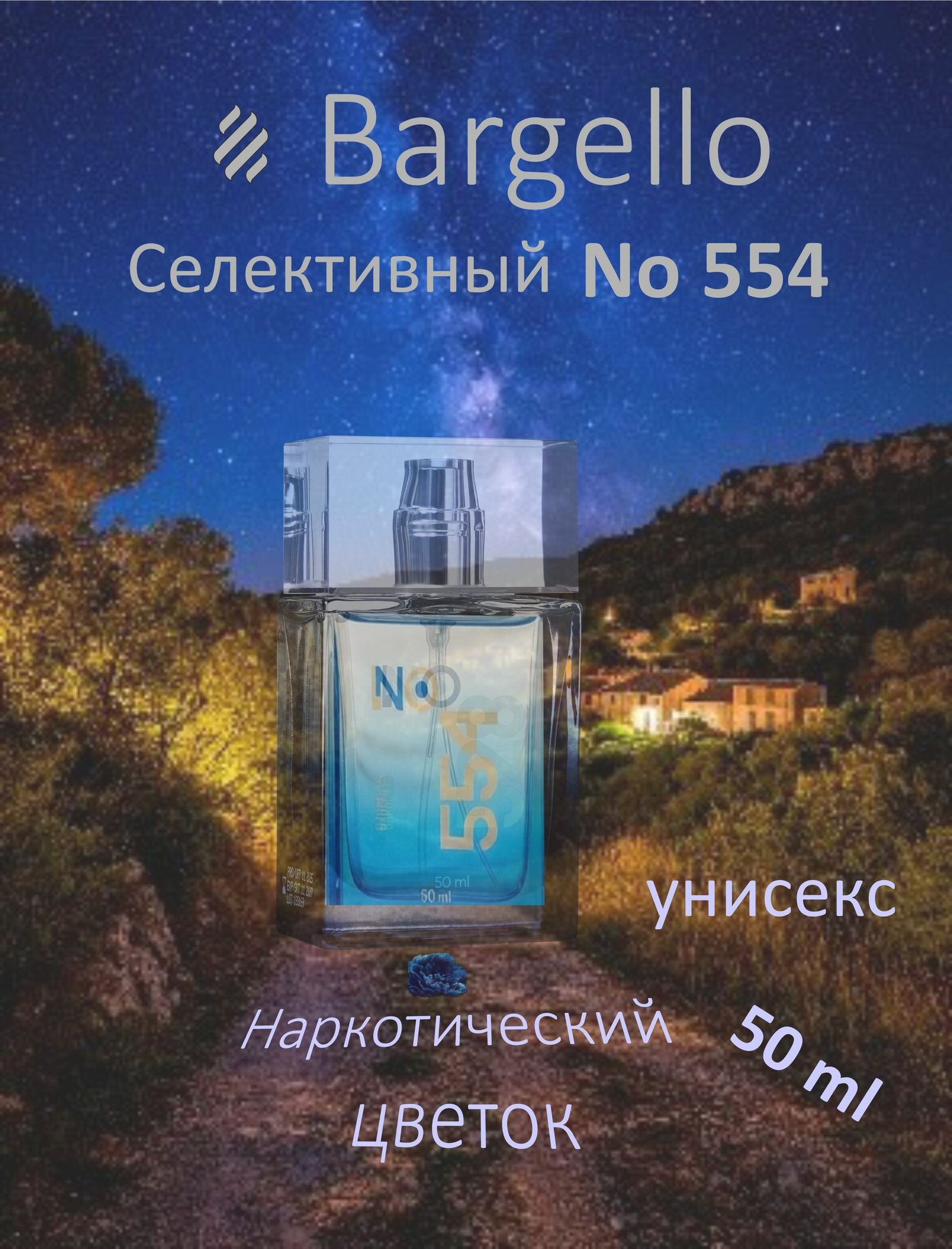 Парфюмерная вода EDP №554 серия Floral Bargello 50 ml/ Духи унисекс №554 "Наркотический цветок" Bargello 50 ml