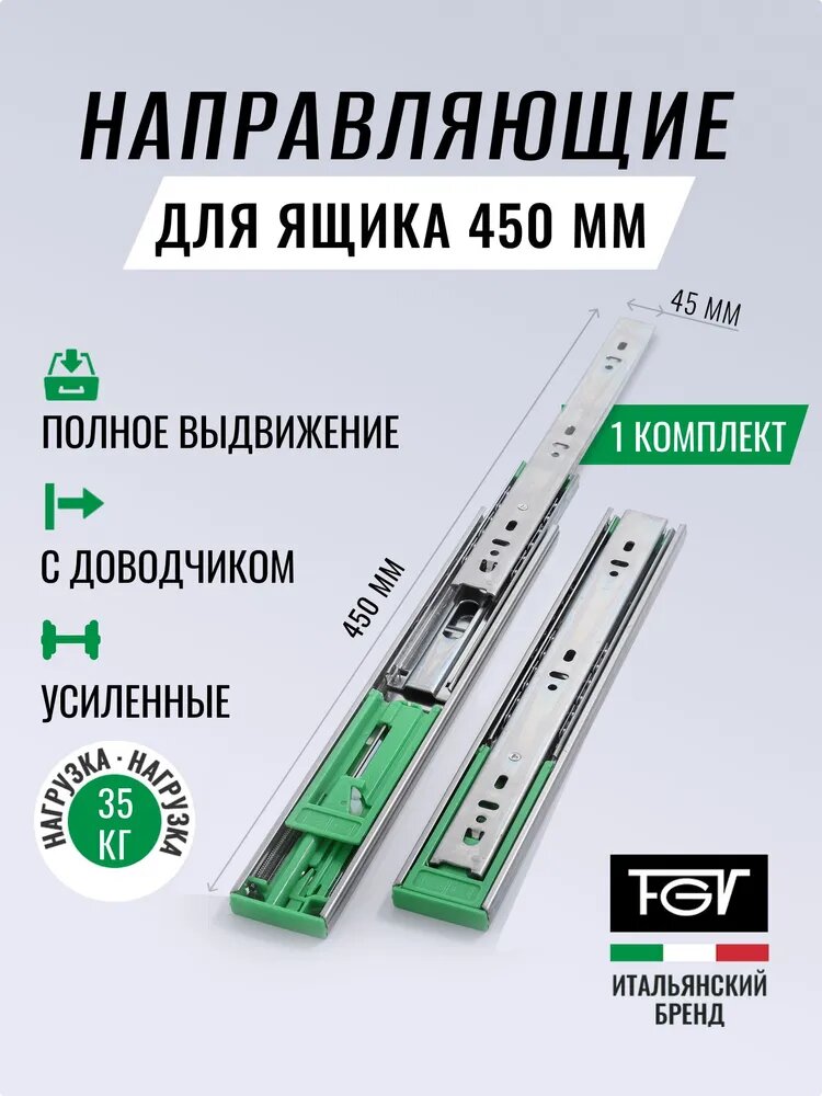 Направляющие для ящиков 450 с доводчиком FGV 450х45мм, комплект на 1 ящик