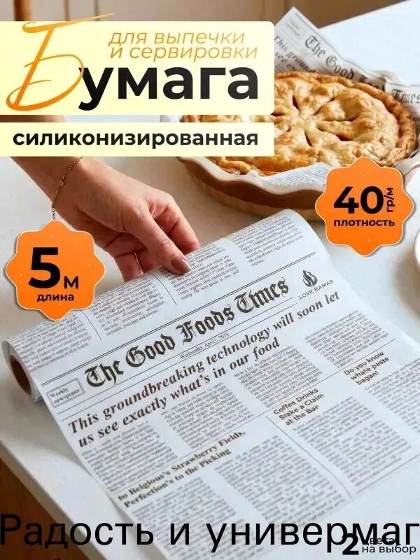 Бумага пищевая, 5м х 30 см, 1 шт