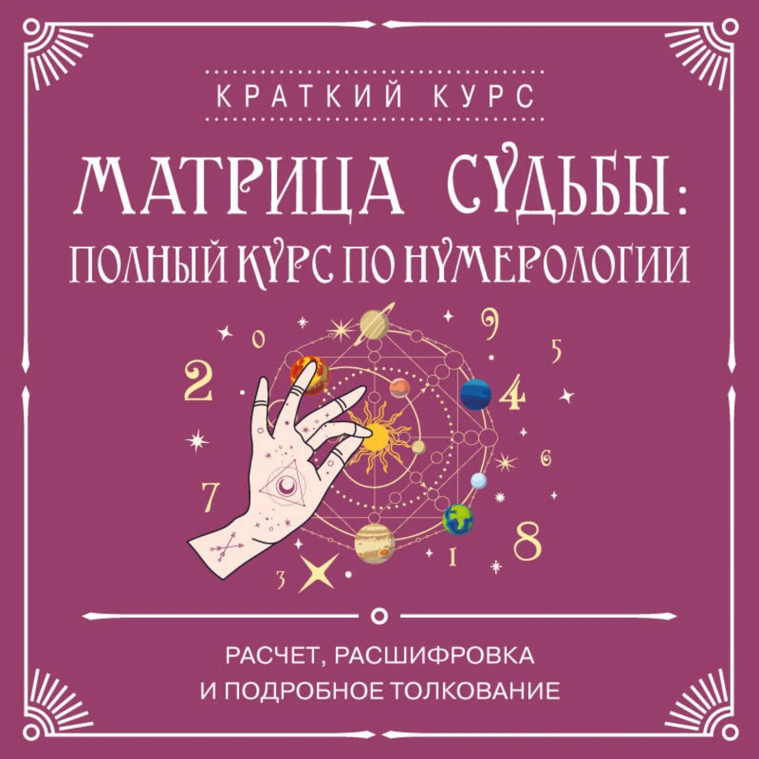 Матрица судьбы: полный курс по нумерологии. Расчет, расшифровка и подробное толкование [Аудиокнига]