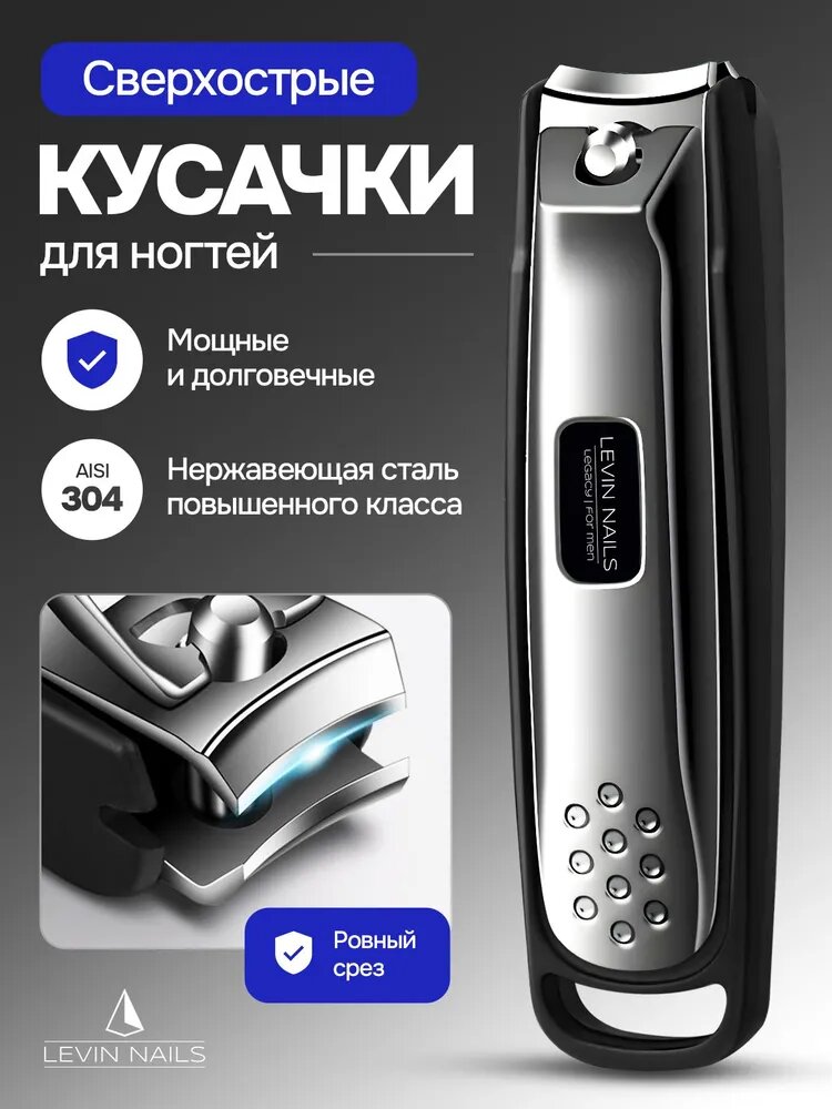 Кусачки для ногтей мужские, щипчики для ногтей, LEVIN NAILS