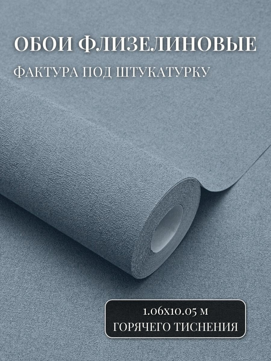 Обои флизелиновые 1.06, Wallsecret Comfort 9127-15, однотонные, эффект штукатурки, моющиеся
