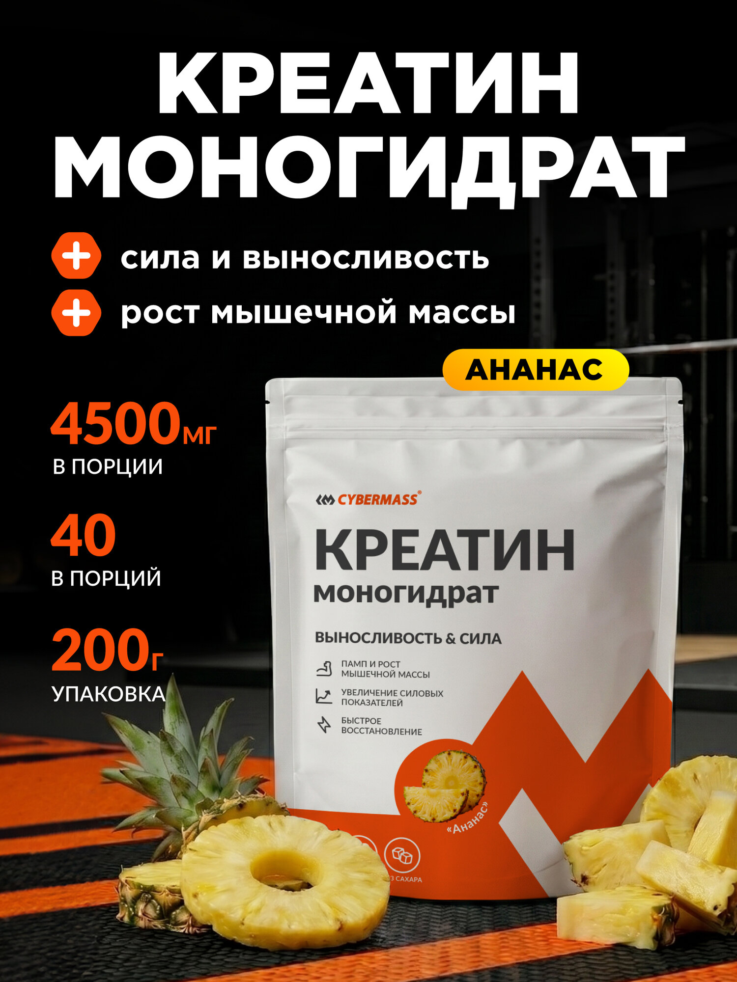Креатин моногидрат порошок для роста мышц CYBERMASS CREATIN, спортивное питание для набора массы, Ананас 200г, 40 порций
