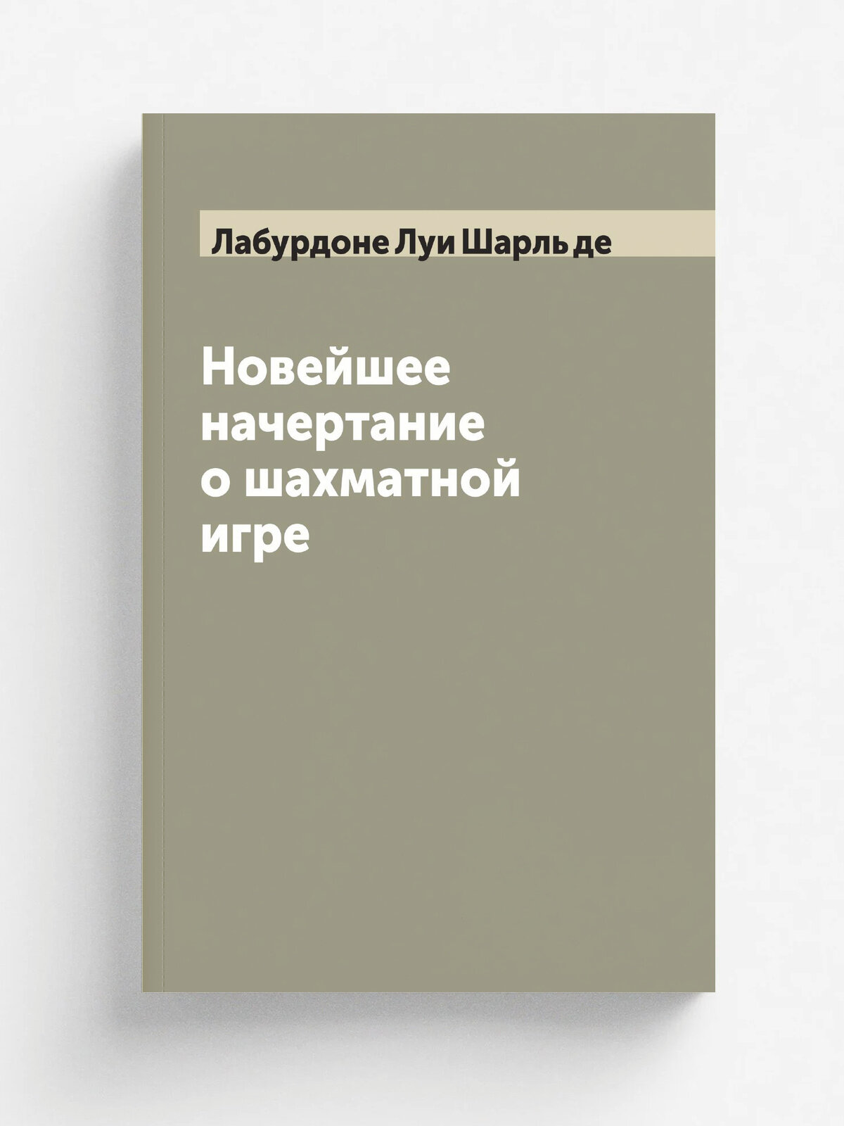 Новейшее начертание о шахматной игре