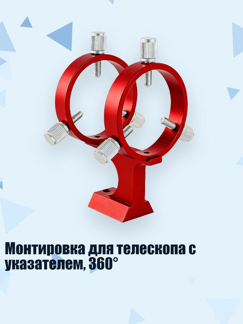 Монтировка для телескопа с указателем, 360°, красный