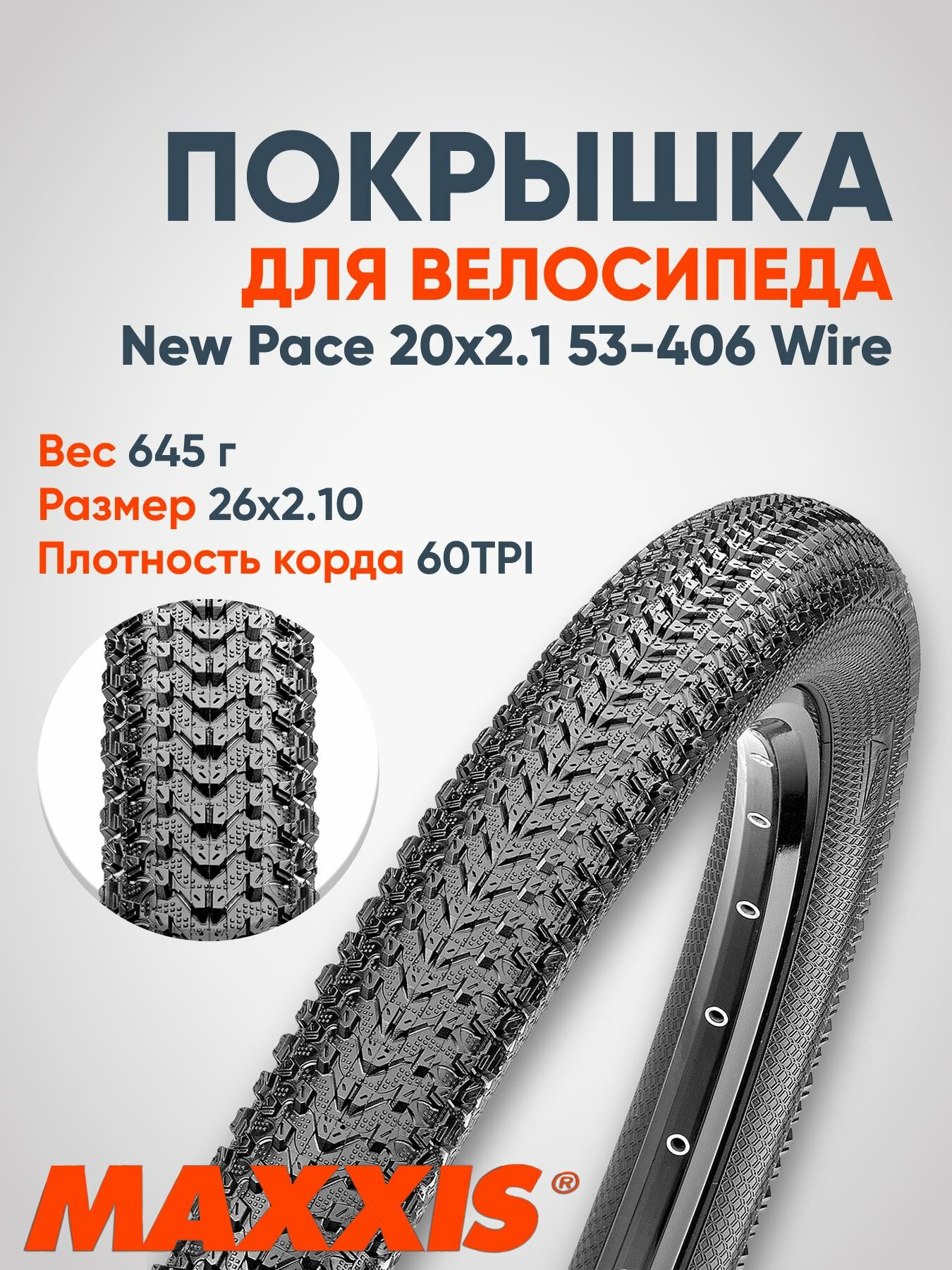 Велопокрышка Maxxis New Pace 20x2.1 53-406 Wire