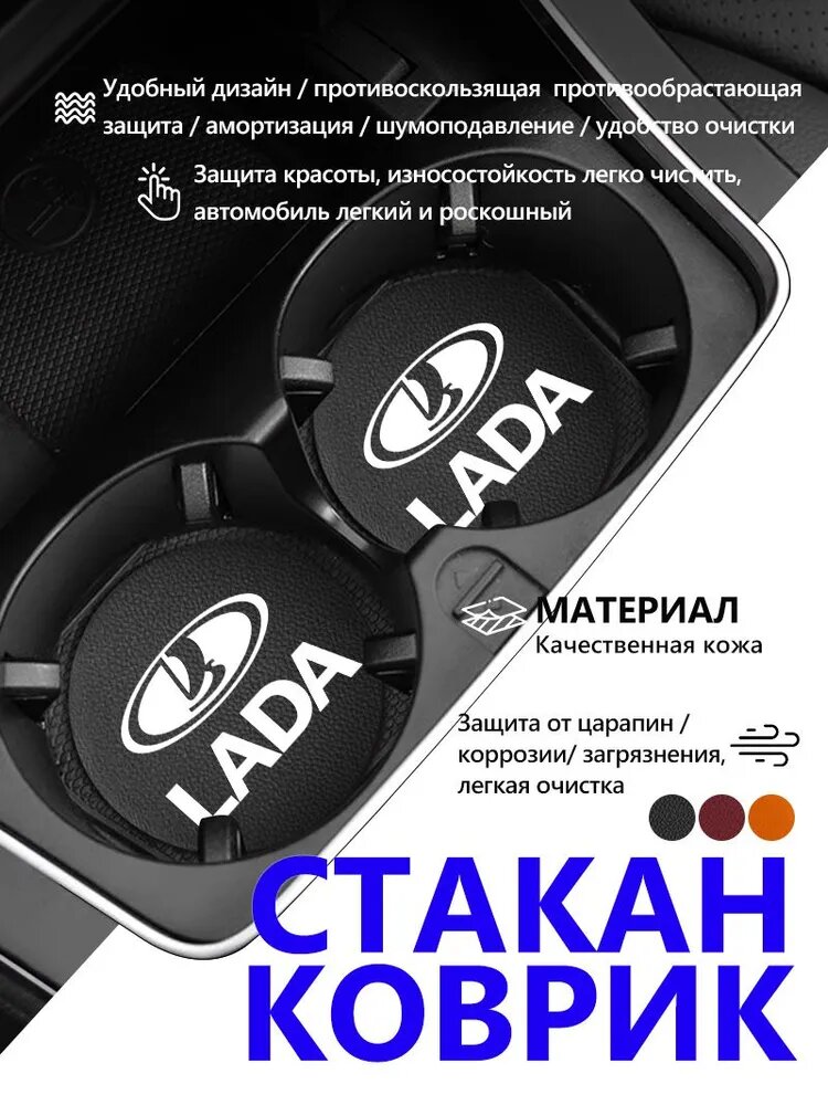 Коврик в подстаканник авто, 2 шт, для Лада