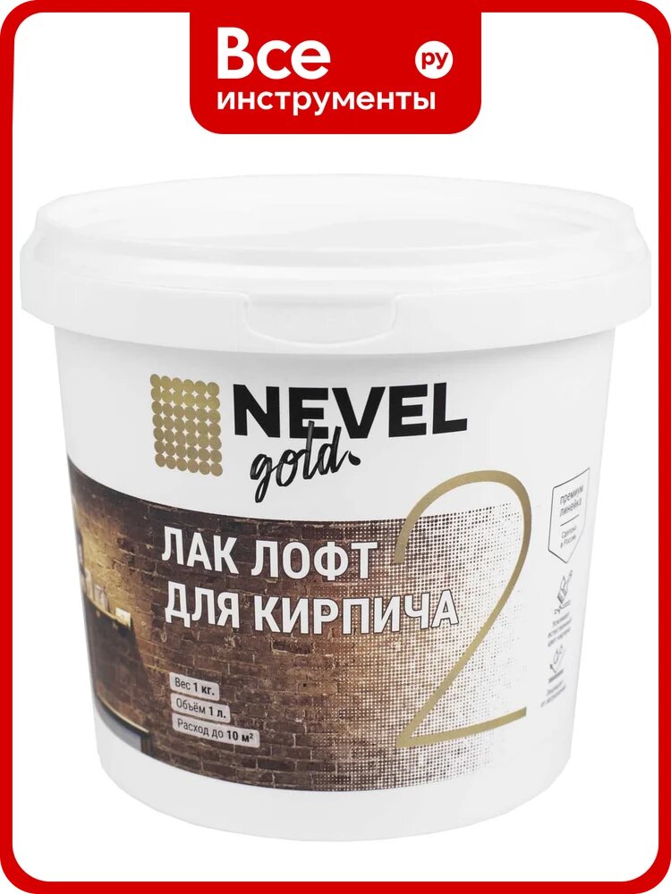 Лак NEVEL GOLD в стиле лофт для кирпича, матовый, 1,0 л 4607130862667