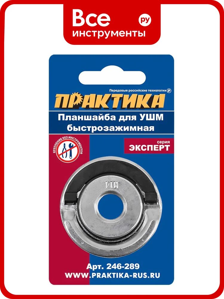 Планшайба (М14; 22.2 мм; быстрозажимная) для УШМ ПРАКТИКА 246-289, Применяется для установки дисков с посадкой