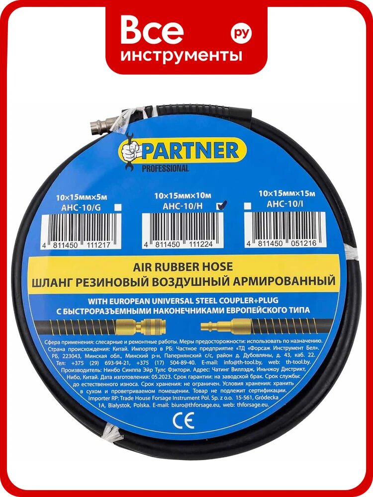 Шланг резиновый воздушный армированный с фитингами 10x15 мм, 10 м Partner PA-AHC-10/H(7677)