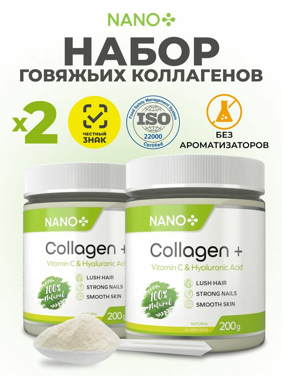 NANO+ Набор 2 шт х 200 г Говяжий Коллаген порошок гидролизованный с витамином С и гиалуроновой кислотой без ароматизаторов, бады, витамины для кожи, ногтей, суставов и связок коллаген для суставов коллаген для кожи гидролизованный коллаген