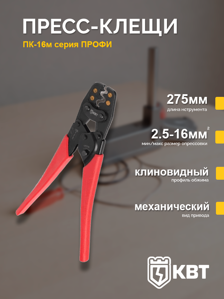 Пресс-клещи ПК-16м для опрессовки неизолированных наконечников КВТ (78866)