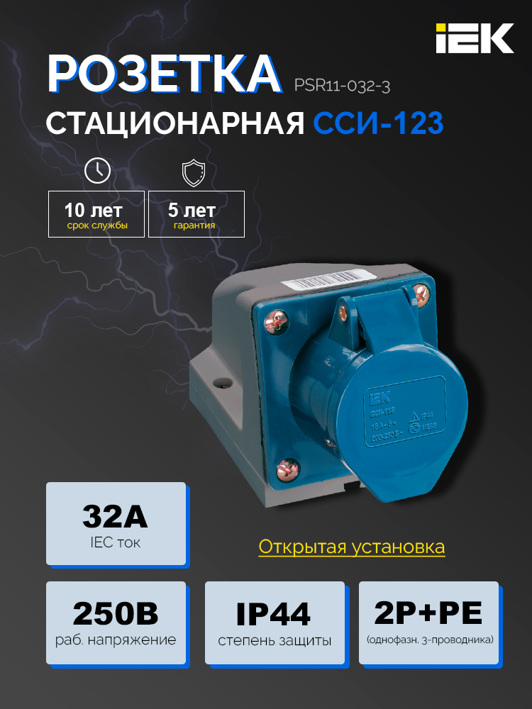 Розетка стационарная открытой установки ССИ-123 2P+PE 32А 200-250В IP44 IEK