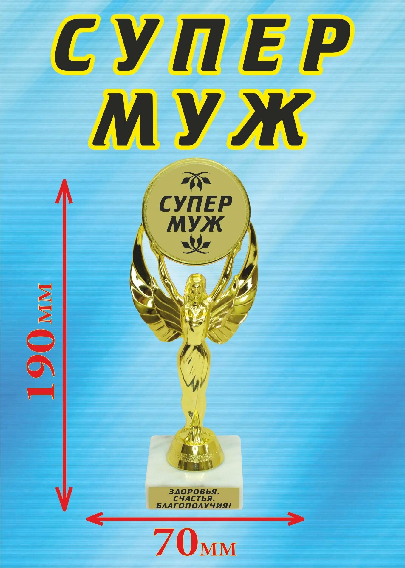 Кубок подарочный "Супер муж".