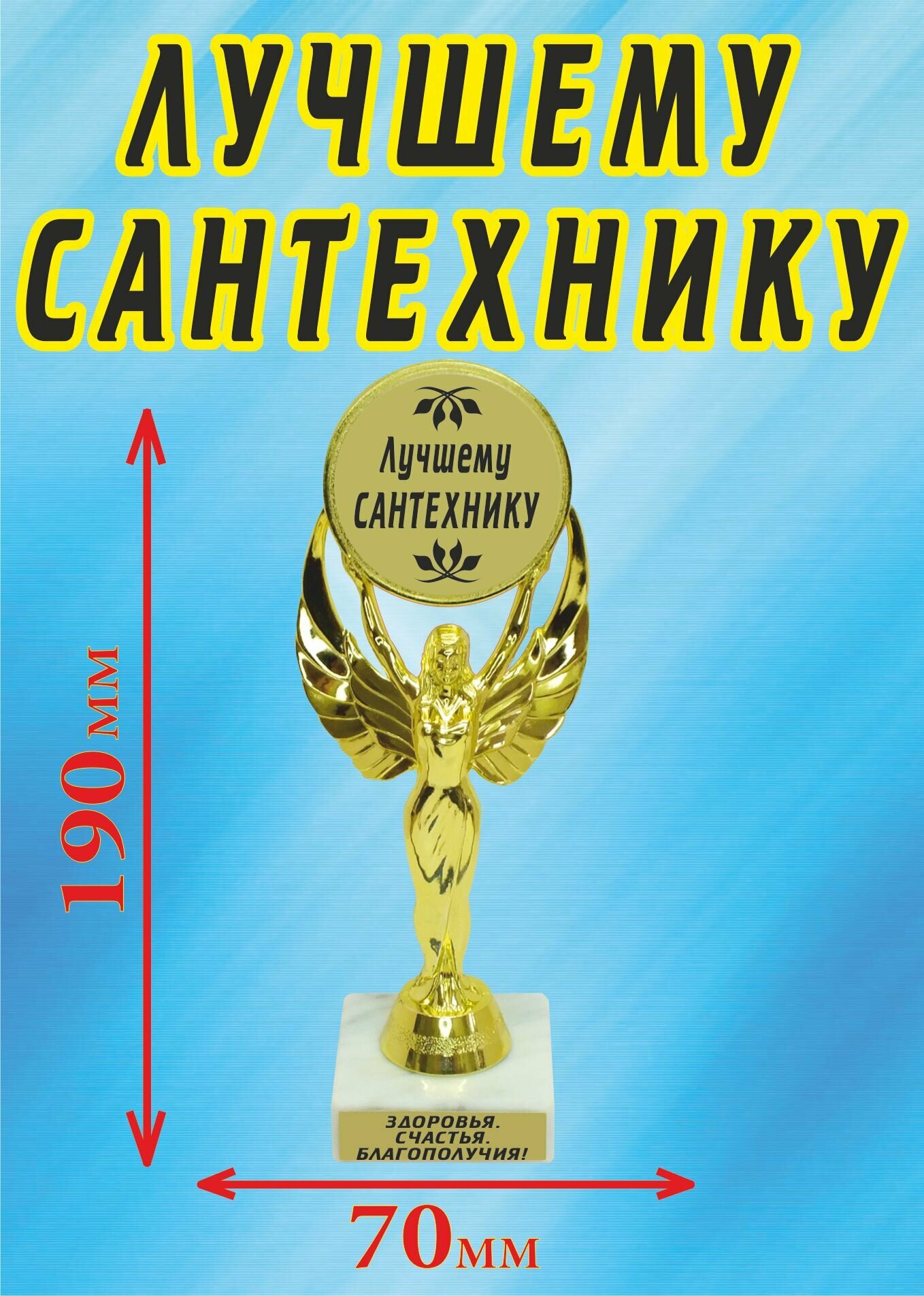 Кубок подарочный "Лучшему сантехнику".